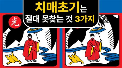 치매예방 한 문제도 못 맞춘다면 치매 초기 의심 틀린그림 찾기 다른그림찾기 집중력 훈련 꼭 끝까지 진행하세요 Youtube