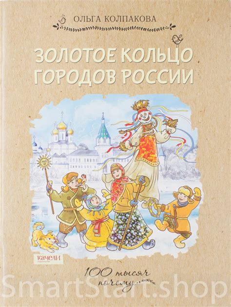 Книга: Колпакова Ольга. Золотое кольцо городов России | Купить книгу в ...