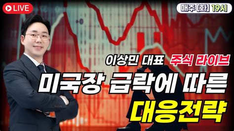 주식 라이브 미국장 급락에 따른 대응전략 Youtube