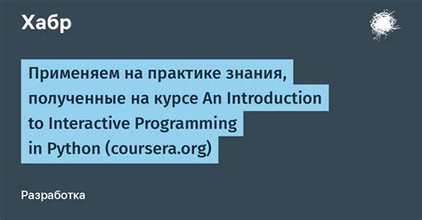 Применяем на практике знания полученные на курсе An Introduction To