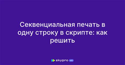 Секвенциальная печать в одну строку в скрипте как решить