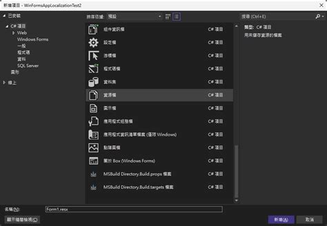C Winforms 多語系完整教學 無法切換語言的解決方式、resxmanager 套件使用