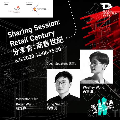 【the Full Gamut】sharing Session Retail Century Design Spectrum 設計光譜