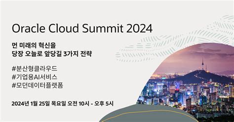 oracle cloud summit 2024 2024년 1월 25일 목 oracle 대한민국