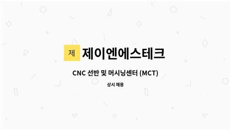 제이엔에스테크 Cnc 선반 및 머시닝센터 Mct 조작원 더팀스
