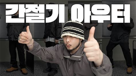 봄에 입기 좋은 바람막이 자켓 4가지 추천🔥 유행타지 않고 입을 수 있음 Youtube