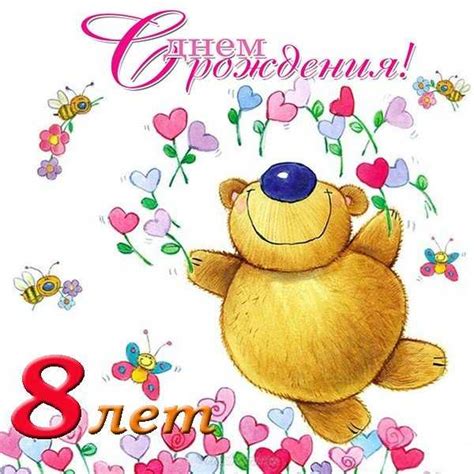 Картинки с днем рождения для девочки 8 лет – 8 (11 .)