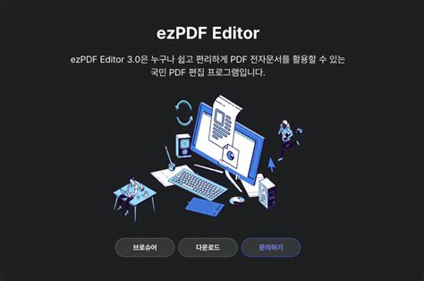 ezpdf editor 다운로드 가이드 무료 및 정식 버전 설치 방법