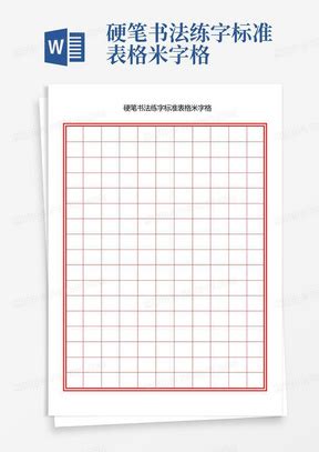 硬笔书法米字格纸word模板下载 熊猫办公