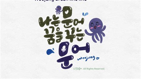 프로크리에이트 라인이 나오는 브러쉬로 글씨 쓰고 그림까지 우정글씨 라인브러쉬 Youtube