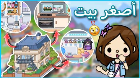 تصميم بيت كامل في غرفة واحدة تحديت نفسي🥲 😱 توكا بوكا Toca Boca