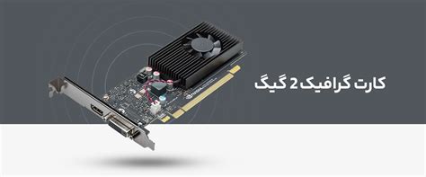 خرید کارت گرافیک با حافظه 2 گیگابایت و قیمت 2 گیگ کارت گرافیک ۳۰ مهر