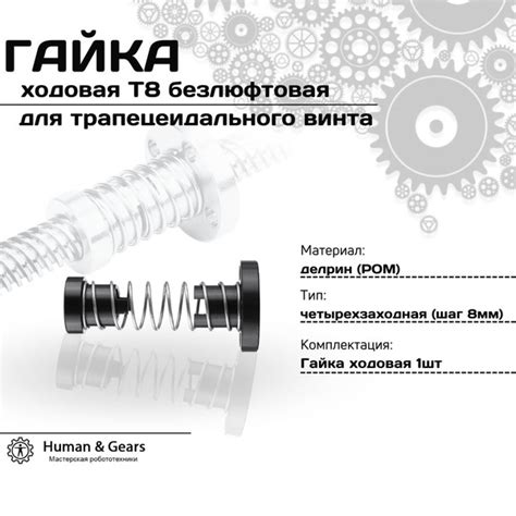 Гайка ходовая T8 безлюфтовая для трапецеидального винта, POM ...