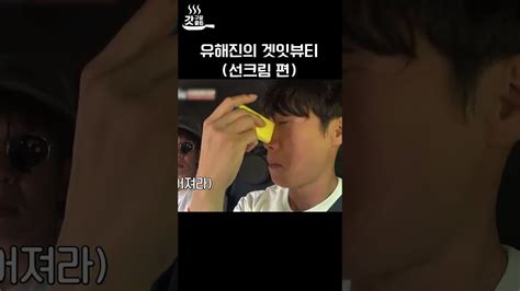 한층 유해진 표정으로 선크림 바르는 중 Youtube