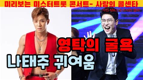 미스터트롯 사랑의콜센타 영탁의 굴욕 나태주의 귀여움 임영웅의 소주두잔 미리보는 미스터트롯 전국콘서트 Youtube