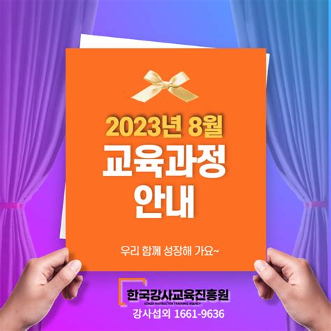 생각하는 강사 살아있는 교육 배움과 성장의 강사들의 꿈터 한국강사교육진흥원 8월 교육과정 및 회원가입 이벤트 감성시