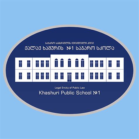 ხაშურის პირველი საჯარო სკოლა • Khashuri Public School N1 Khashuri