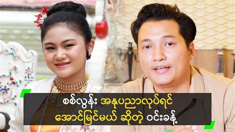 စစ်လွန်း အနုပညာလုပ်ရင် အောင်မြင်မယ် ဆိုတဲ့ ဝင်းခန့် Youtube