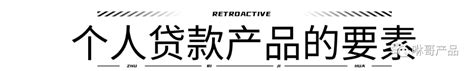 04、银行常见的个人贷款种类，如何看懂贷款产品要素？ 个贷业务和个人消费贷业务 csdn博客