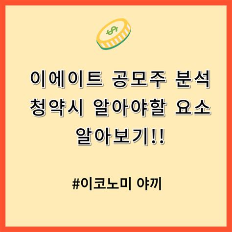 이에이트 공모주 분석 청약 및 상장시 투자포인트 알아보기