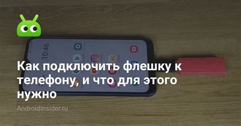 Как подключить флешку к телефону и что для этого нужно