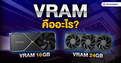 VRAM คอ อะไร วธดและเพมแรมการดจอทำยงไง เทาไหรถงจะด
