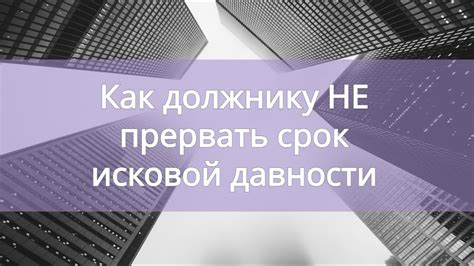 ⛔КАК ДОЛЖНИКУ НЕ ПРЕРВАТЬ СРОК ИСКОВОЙ ДАВНОСТИ - YouTube