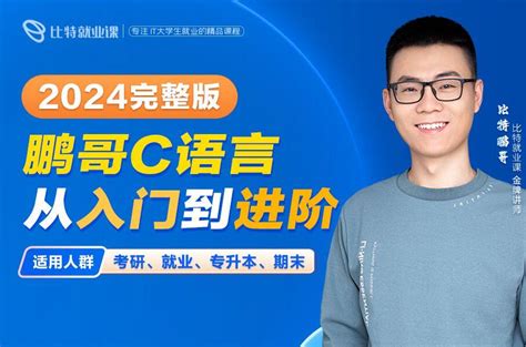 鹏哥b站上的c语言和比特就业课到底有啥区别？ 哔哩哔哩