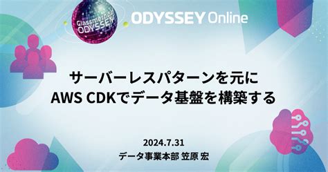 「サーバーレスパターンを元にaws cdkでデータ基盤を構築する」というタイトルでclassmethod odysseyに登壇しました cm