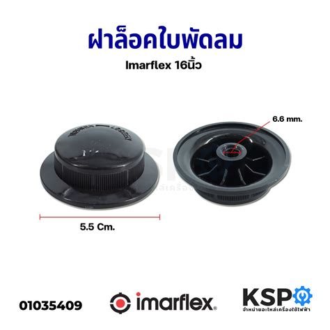 ตัวล็อคใบพัดลม ฝาล็อคใบพัดลม 16 นิ้ว Imarflex อิมาร์เฟล็กซ์ อะไหล่พัดลม Shopee Thailand