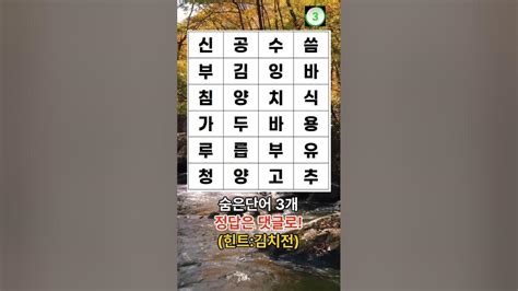 3안어 찾고 치매예방하세요 치매예방퀴즈 Youtube