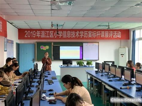 信息技术组标杆课例展示活动 scratch少儿编程网