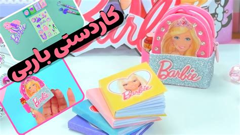 مجموعه آموزش ساخت کاردستی باربی کاردستی دخترانه باربی