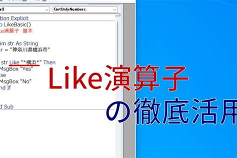 Excel Vbaのlike演算子完全ガイド Excel Nippon