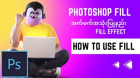 Photoshop Fill အသုံးပြုနည်းသင်ခန်းစာ အသေးစိတ် Ctc Myanmar Youtube