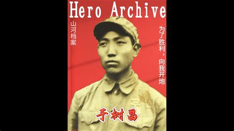 抗美援朝 于树昌 为了胜利，向我开炮《英雄儿女》王成的人物原型哔哩哔哩bilibili