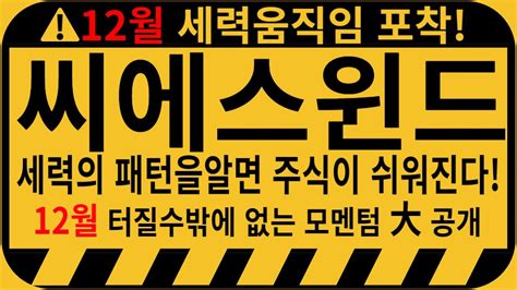 씨에스윈드 주가전망 세력의 패턴을 알면 주식이 쉬워집니다 Youtube