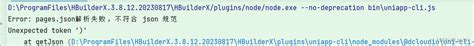 uni app 编译报错 error pages json解析失败，不符合 json 规范unexpected token ‘ ‘ error pages json解析失败 不符合