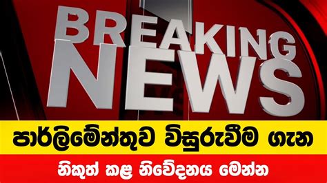 පාර්ලිමේන්තුව විසුරුවීම පිළිබඳ නිකුත් කළ නිවේදනය මෙන්න Breaking News Youtube