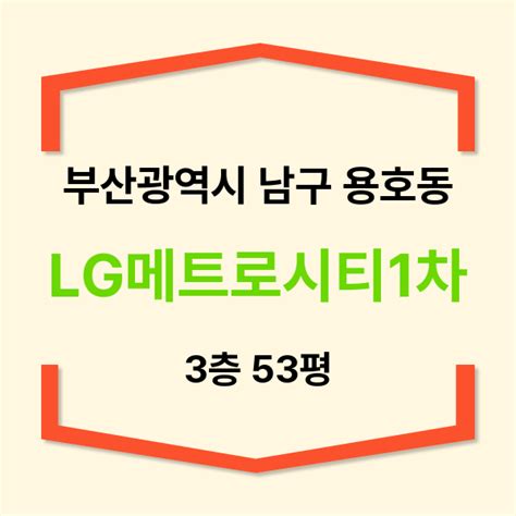 부산아파트경매 남구 용호동 Lg메트로시티1차 54평 4억 6천만대 네이버 블로그 부산아파트경매 남구 용호동 Lg메트로시티1차 54평 4억 6천만대 네이버 블로그