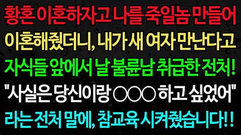 실화사연 황혼 이혼하자고 나를 죽일놈 만들어 이혼해줬더니 내가 새 여자 만난다고 자식들 앞에서 날 불륜남 취급한 전처 실화사연신청사연사이다썰반전사연사연라디오