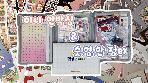 윤구님 팩 글렌·고운그림님 마테 미니 언박싱 숫자 알파벳 한글 스티커 정리편 Vlog 야생의 다꾸러 정리 2편 Sticker Box Youtube