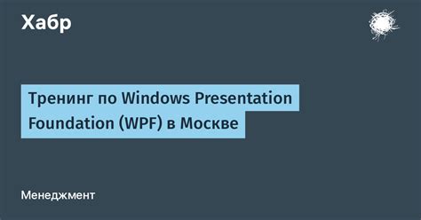 Тренинг по windows presentation foundation wpf в Москве habr