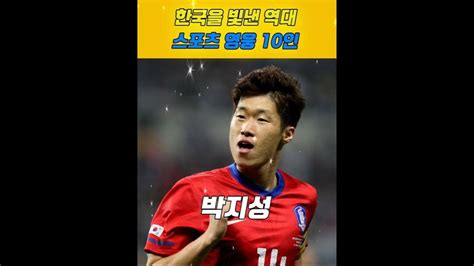 세계에 위상을 떨친 한국을 빛낸 역대 스포츠 영웅 10인 Youtube