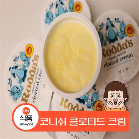 달지않은크림 코니쉬 클로티드 크림 버터대용 네이버 블로그