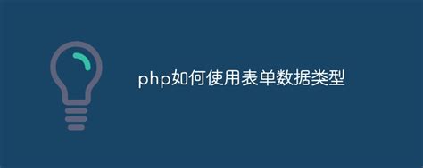 php如何使用表单数据类型 叮当号