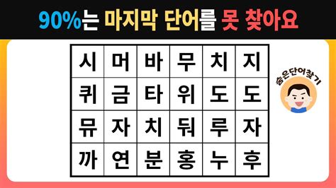 치매예방 90는 마지막 단어를 못 찾아요 치매예방퀴즈 숨은단어찾기 Youtube