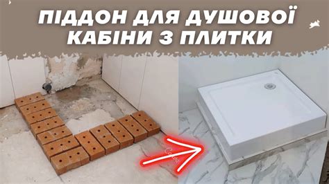 Як зробити піддон для душової кабіни з плитки РЕМОНТ У ДЕТАЛЯХ Youtube