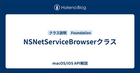 NSNetServiceBrowserクラス macOS iOS API解説