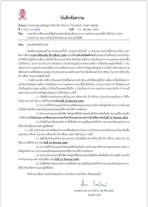 การลาพักการศึกษาของนิสิตปริญญาตรีและบัณฑิตศึกษา เนื่องจากการแพร่ระบาดของโควิด 19 และการชำระค่า